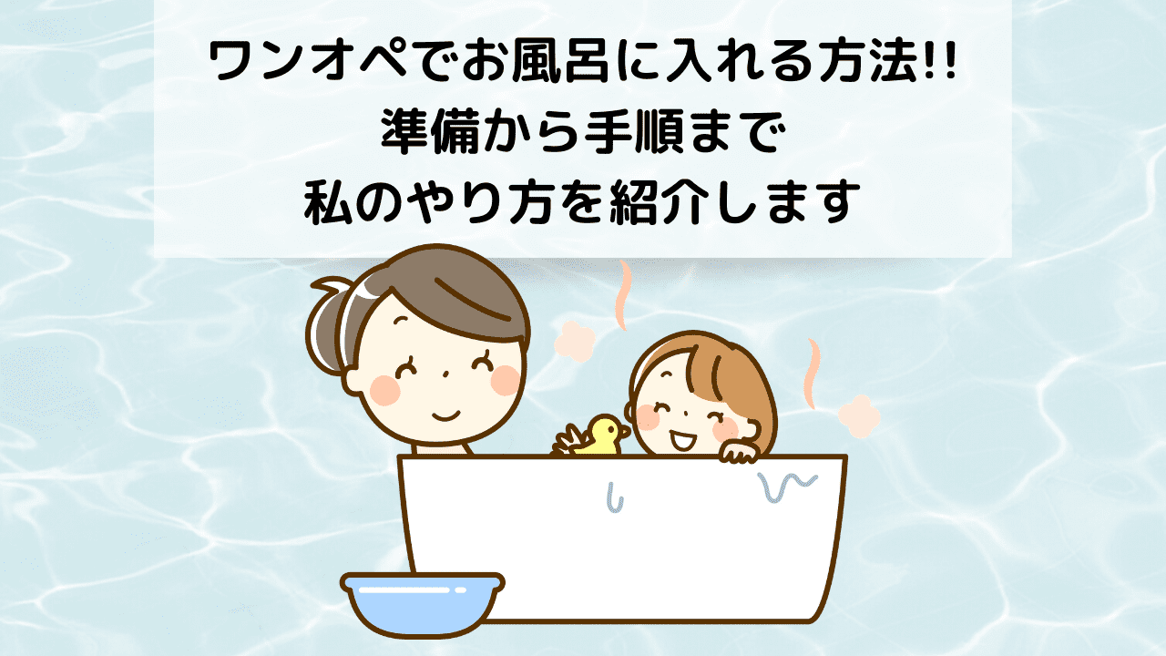 ワンオペでお風呂に入れる方法 準備から手順まで私のやり方を紹介します えみにゃんまねー